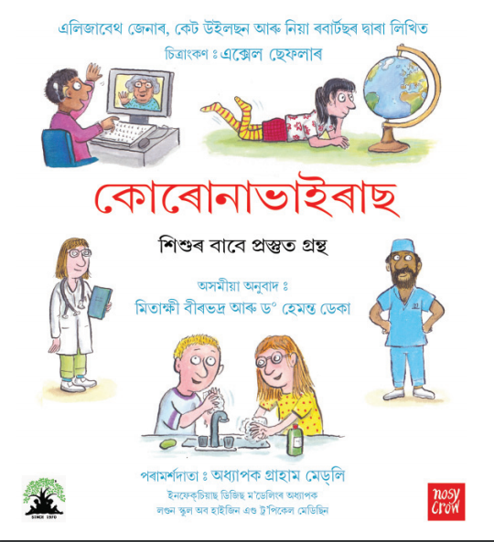 Coronavirus A book for Children - Assamese - Popcorn Furniture
